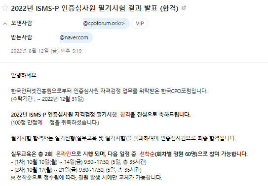 ISMS-P 인증심사원 필기 실기 합격 후기